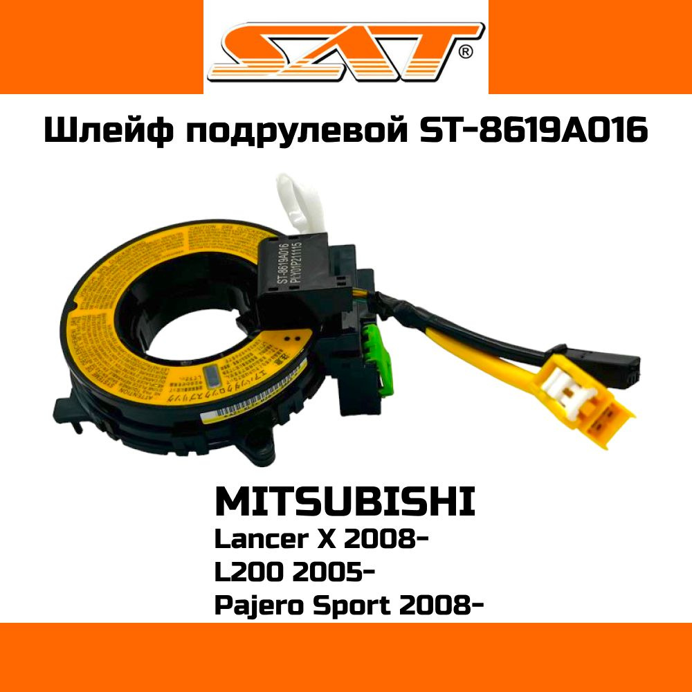 Шлейф подрулевой SAT ST-8619A016 MITSUBISHI L200 05- AIRTREK/OUTLANDER ...