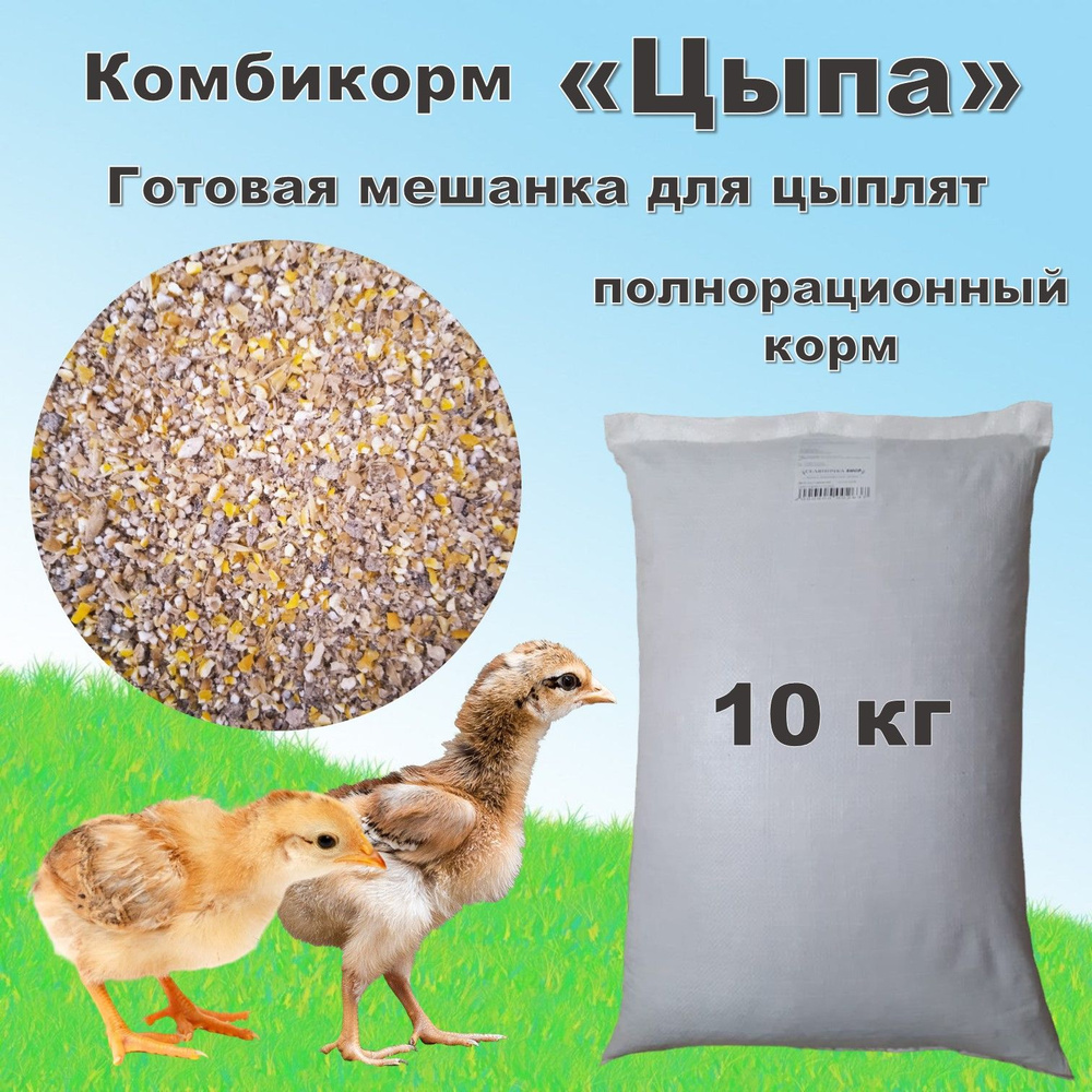 Комбикорм для цыплят "Цыпа" (Рост от 5 недель) готовая мешанка, 10 кг ...
