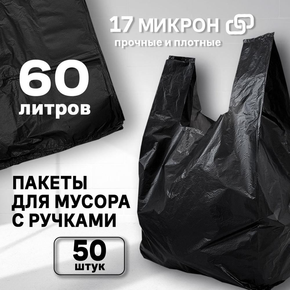 Мешки для мусора 60 л, 17мкм, 50 шт - купить с доставкой по выгодным ...