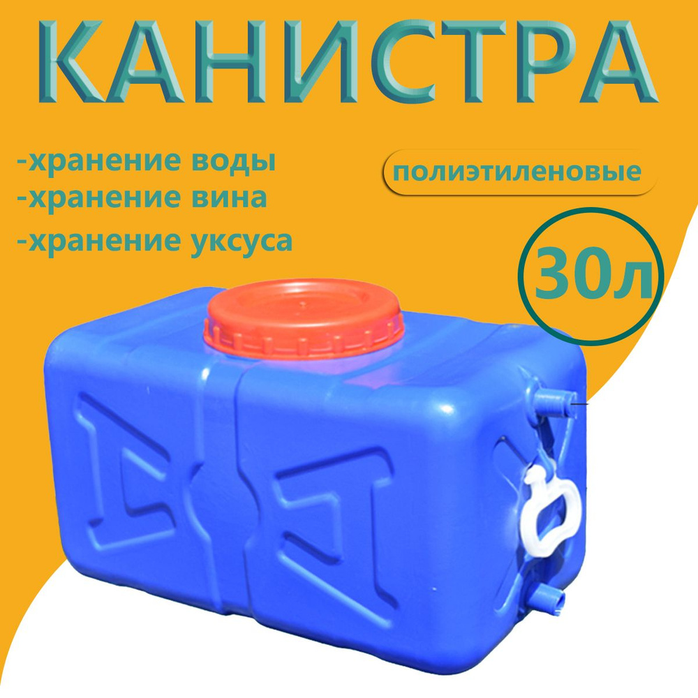 Канистры для питьевой воды, пищевая пластиковая, Объем 30л - купить с ...