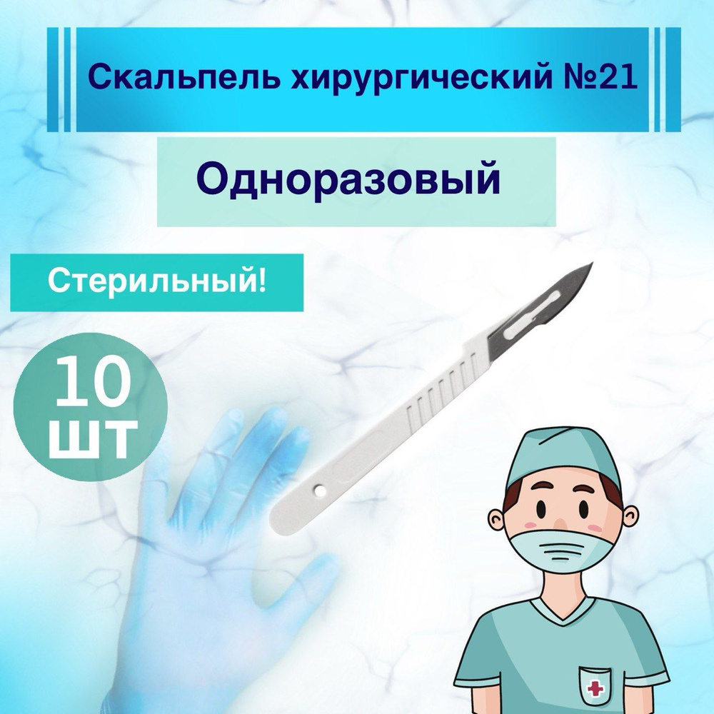 Скальпель хирургический № 21, одноразовый, стерильный (комплект 10 шт ...