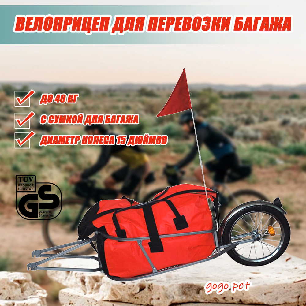 Прицеп для велосипеда для перевозки багажа (до 40 кг), складной ...