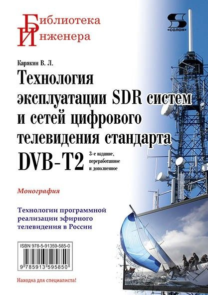 Технология эксплуатации SDR систем и сетей цифрового телевидения ...