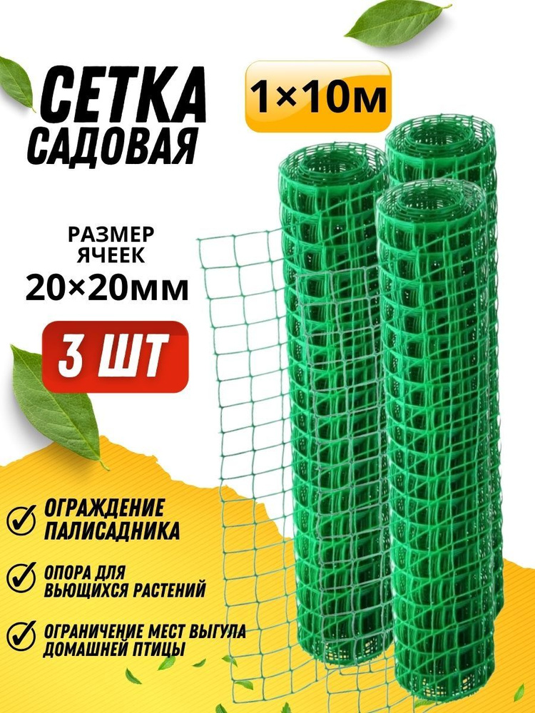 Сетка садовая заборная пластиковая 1х10м, ячейка 20 х 20 мм 3шт ...