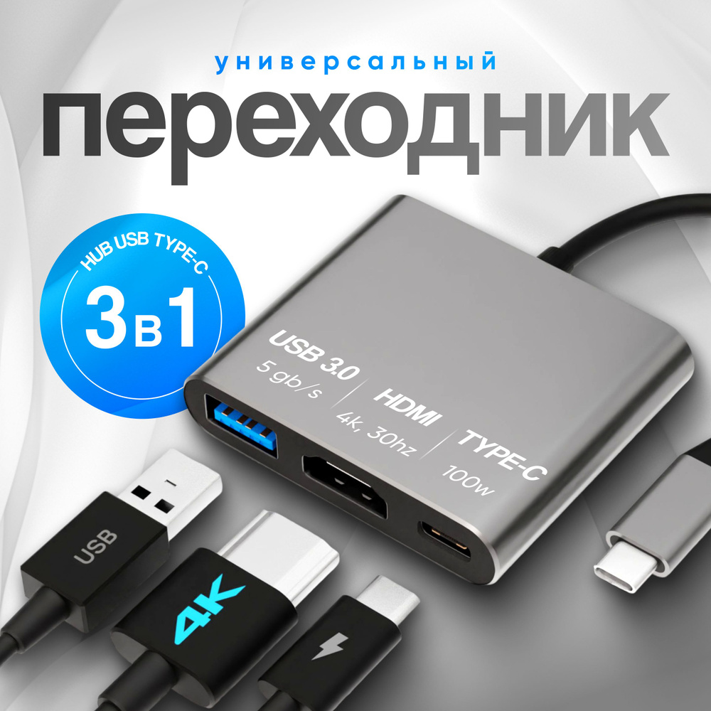 Переходник Usb Hub разветвитель 3 в 1 Адаптер Hdmi Type C для ноутбука