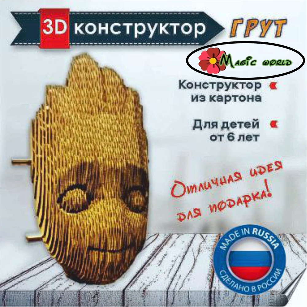 Картонный 3D конструктор Грут, 3д пазл Magic world купить на OZON по ...