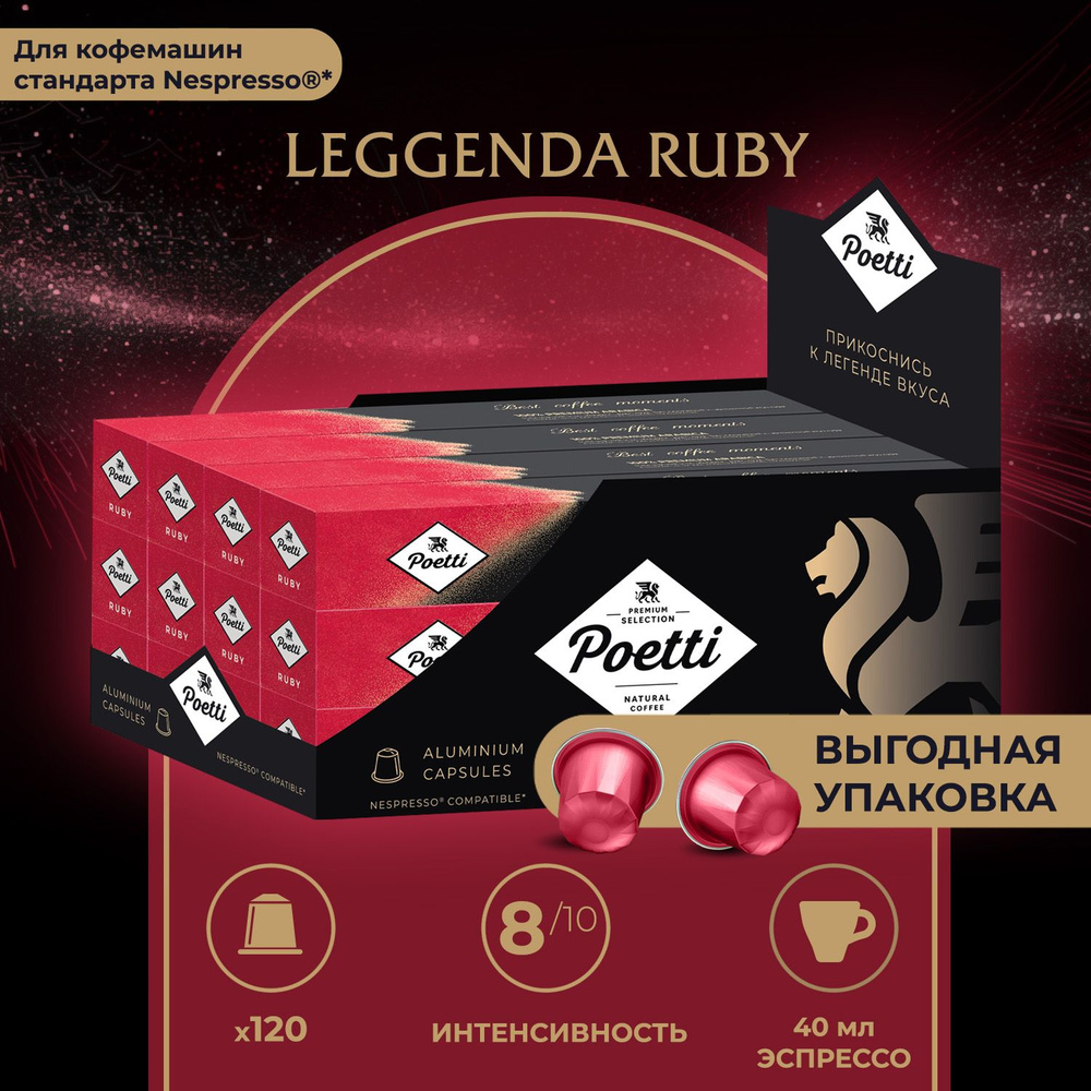 Кофе в капсулах Poetti Leggenda Ruby, 120 капсул (системы Nespresso) - купить с доставкой по ...