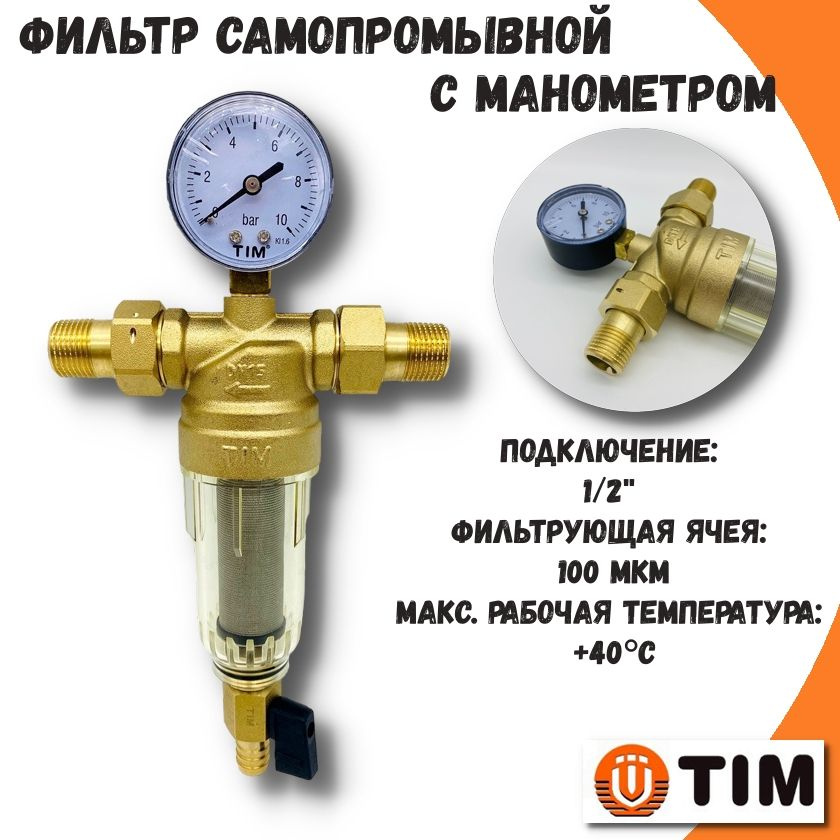 Фильтр самопромывной TIM, 1/2" с манометром / Каскадный грязевик ...