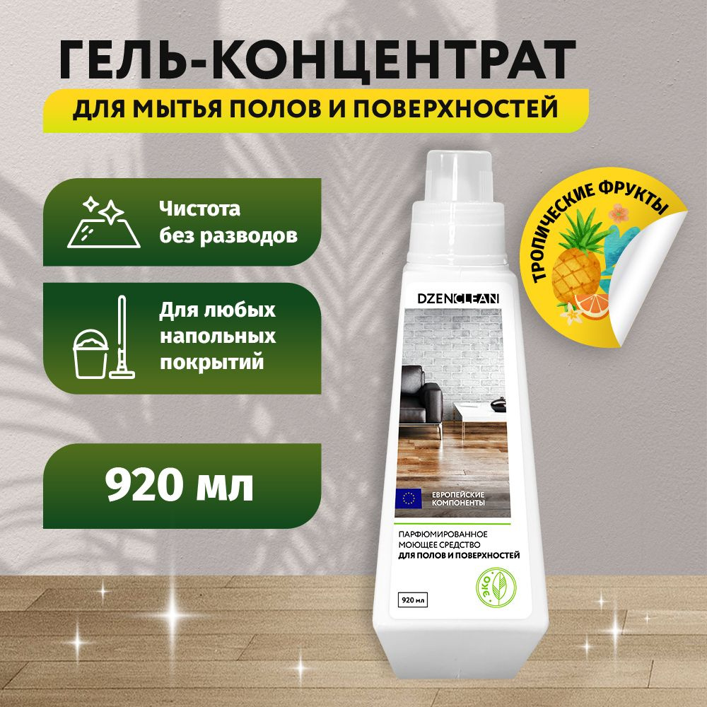 Парфюмированное моющее средство для полов и поверхностей DzenClean, 920 мл - купить с доставкой ...