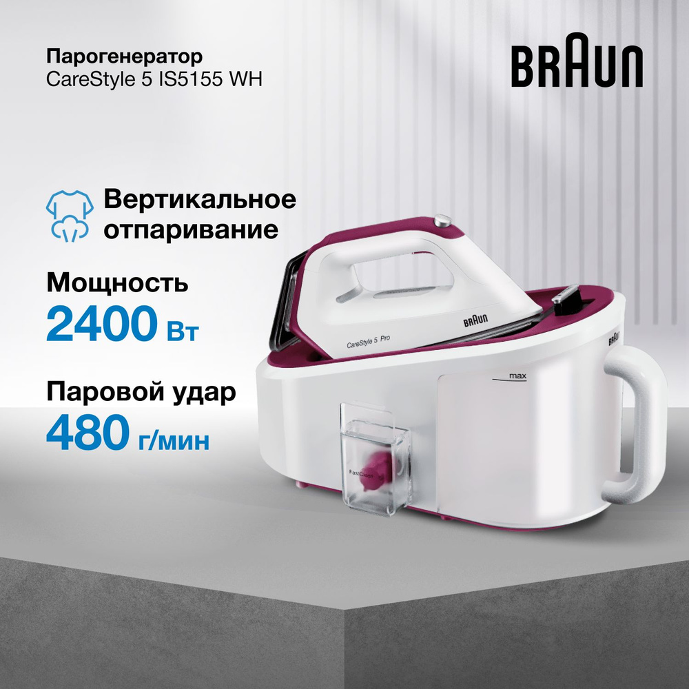 Парогенератор Braun CareStyle 5 Pro IS5155WH, 2400 Вт, паровой удар 480 ...