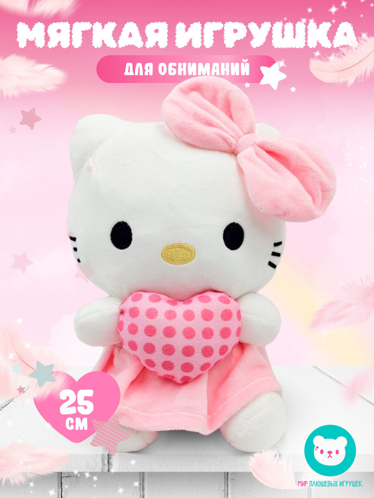Плюшевая игрушка Hello Kitty с сердечком 25 см купить с доставкой по