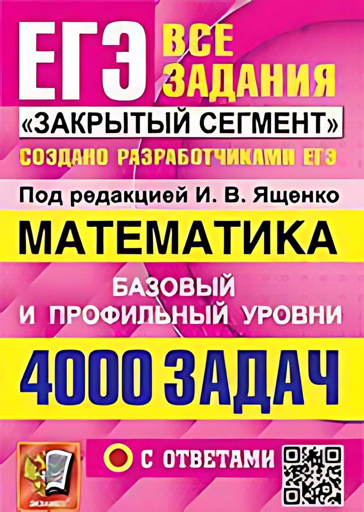 ЕГЭ 4000 задач с ответами по математике - купить с доставкой по ...