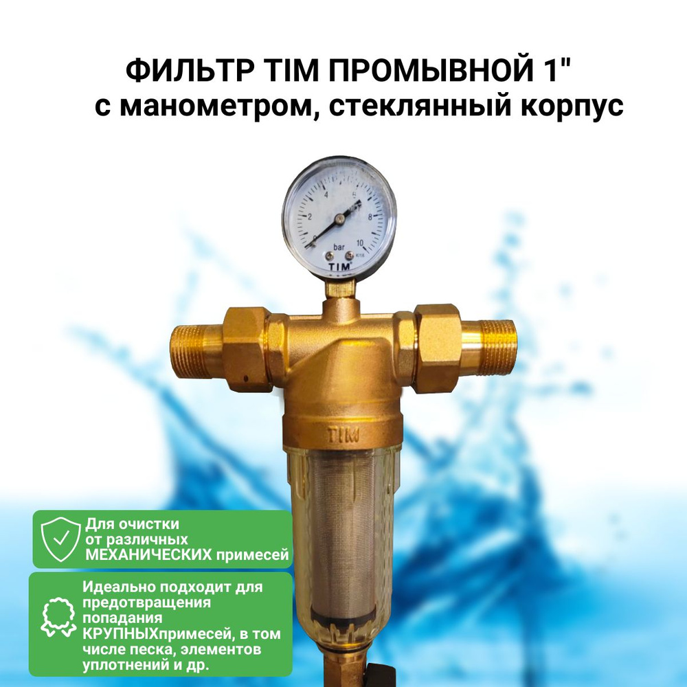 Фильтр промывной 1" с манометром, стеклянный корпус TIM - купить в ...