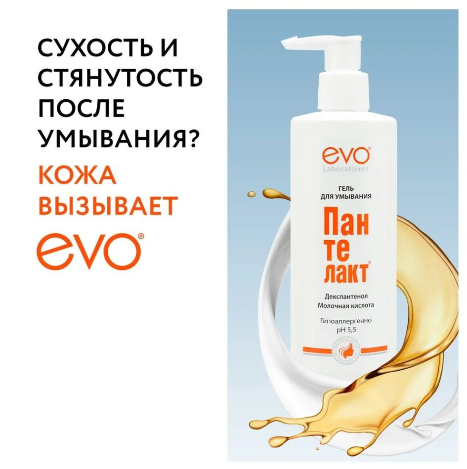 Гель для умывания EVO Пантелакт с молочной кислотой для всех типов кожи ...