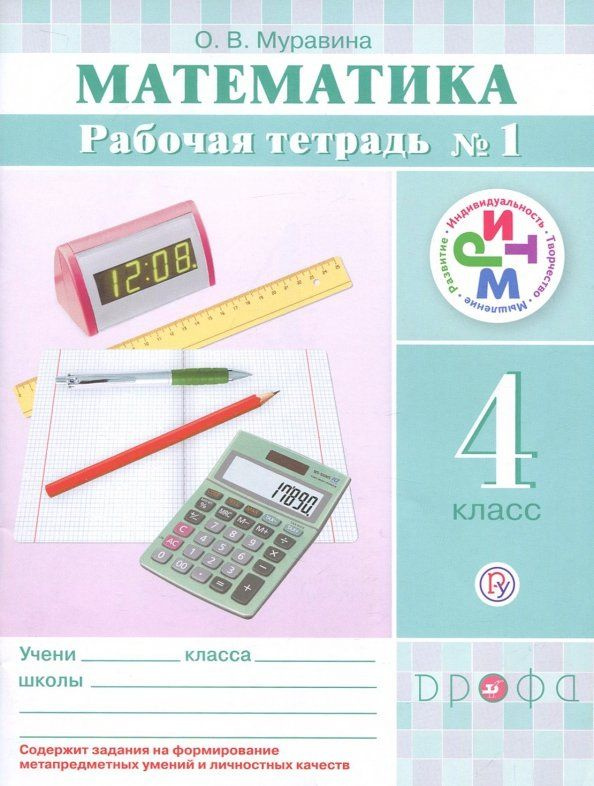 Рабочая тетрадь Дрофа Математика. 4 класс. В 2 частях. Часть 1. ФГОС ...