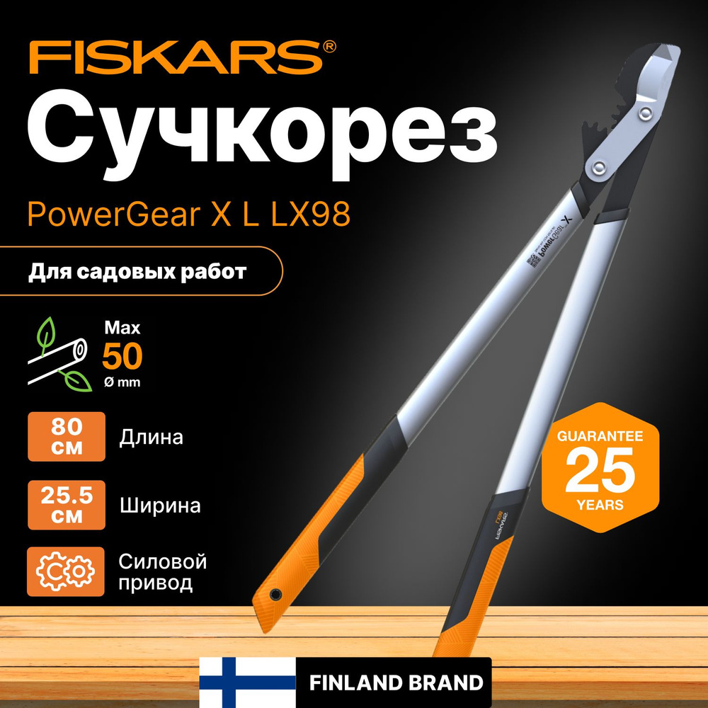 FISKARS Сучкорез PowerGear X L LX98 (1020188) купить на OZON по низкой ...