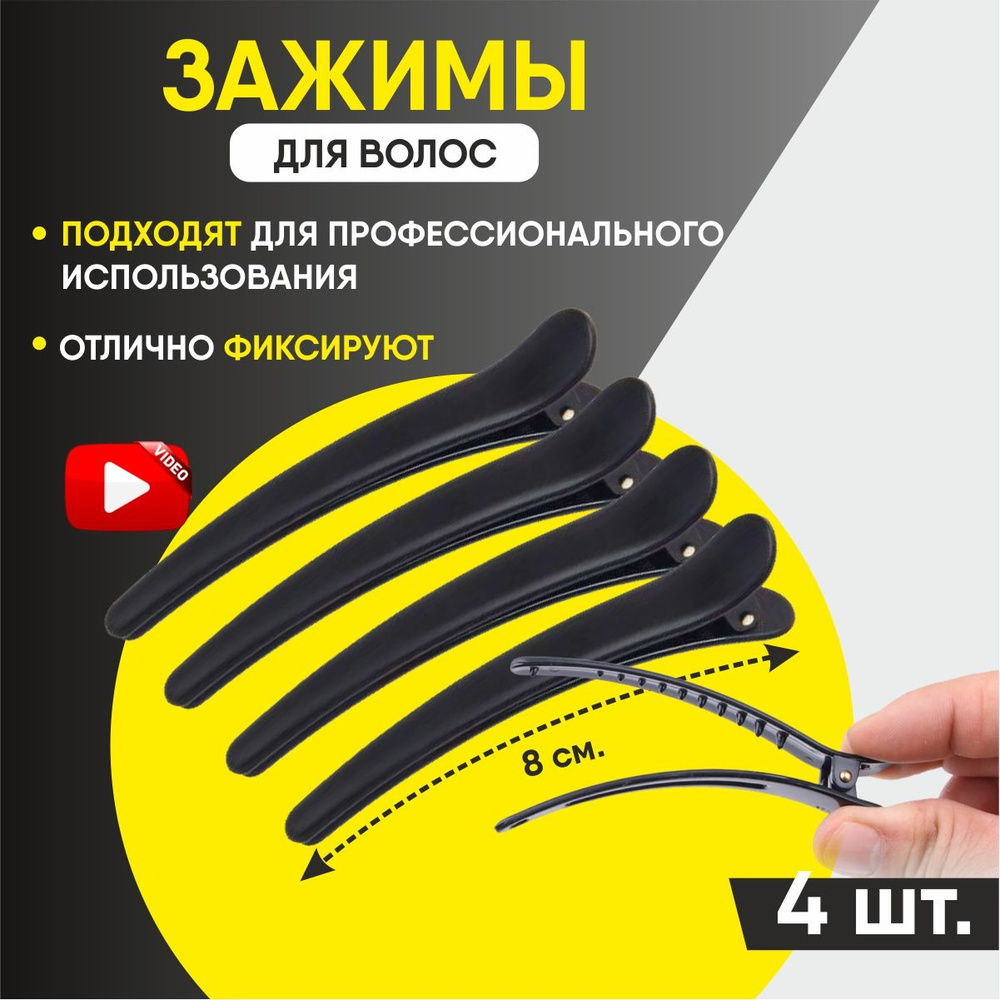 Зажимы для волос парикмахерские крокодил 8 см 4шт - купить с доставкой ...