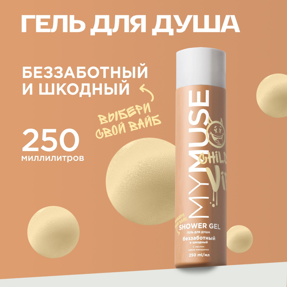 MY MUSE Гель для душа 250 мл Беззаботный и шкодный - купить с доставкой по выгодным ценам в ...