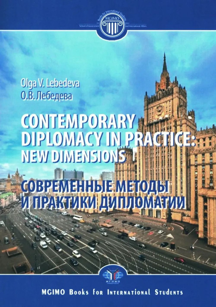 Contemporary diplomacy in practice: new dimensions - Современные методы ...