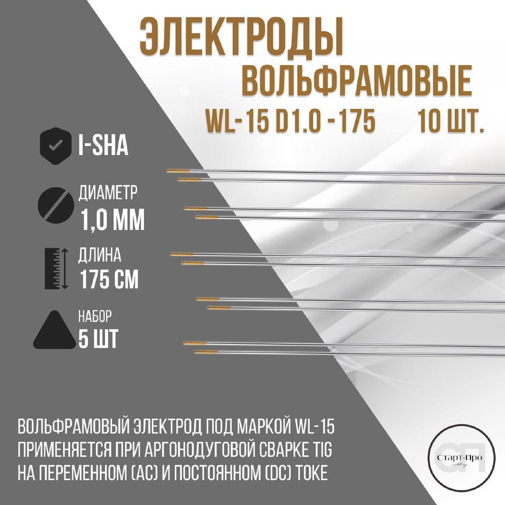 Вольфрамовые электроды WL-15 d1.0 -175 10 шт. - купить с доставкой по выгодным ценам в интернет ...