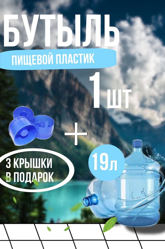 Бутыль многоразовая для воды, 19 литров, с 3 крышками по выгодной цене ...