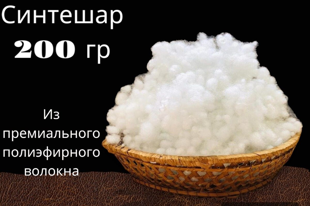 Холлофайбер, Синтешар,Синтепон Наполнитель для игрушек высшего сорта ...