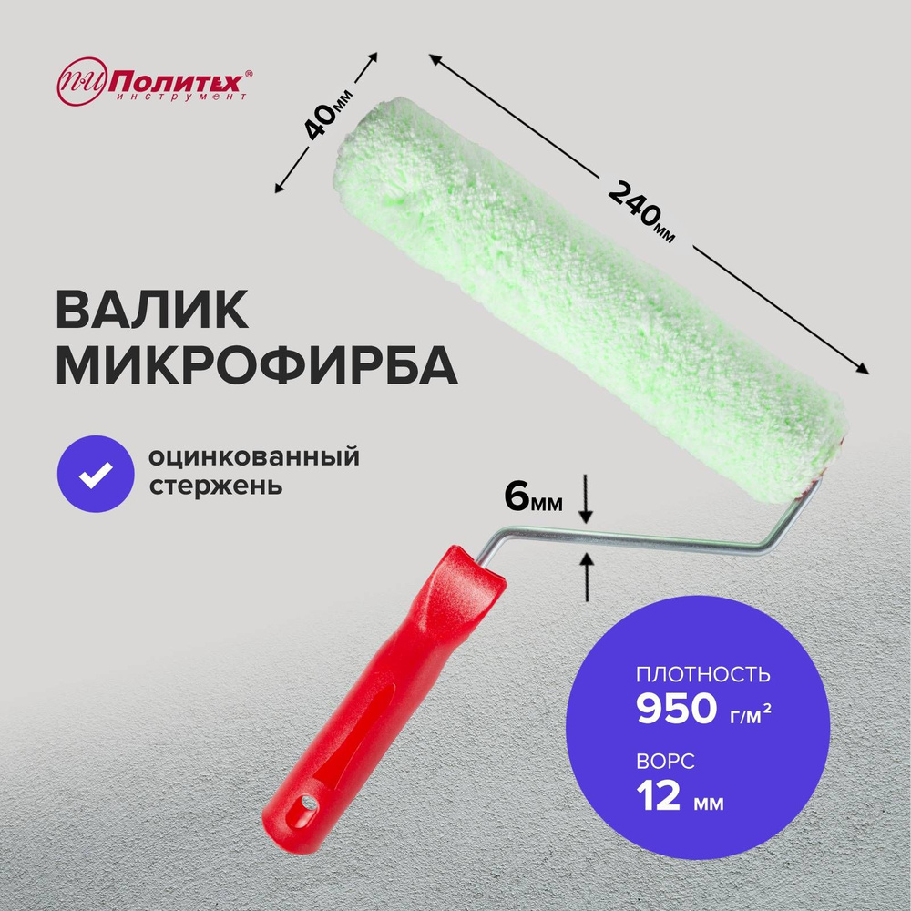 Валик малярный Микрофибра 6х40х240 мм, Политех Инструмент купить по ...