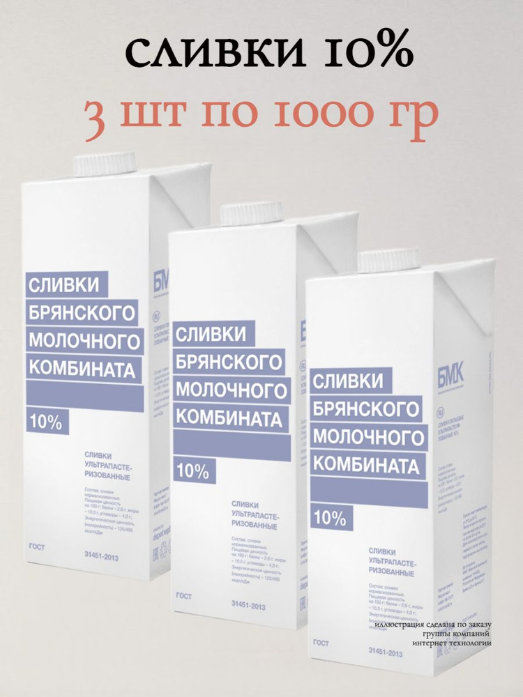 Сливки Брянского молочного комбината Ультрапастерилозованные 10%, 3 шт ...