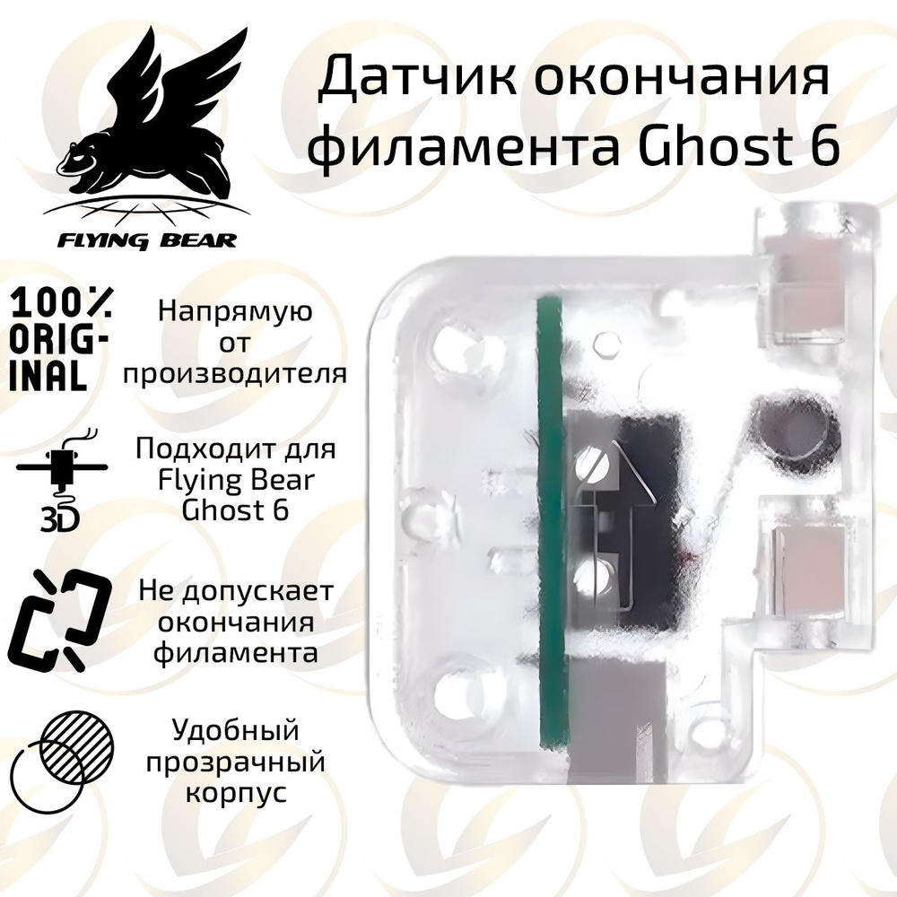 Оригинальный датчик окончания филамента (пластика) для 3D принтера Flying Bear Ghost 6 - купить ...