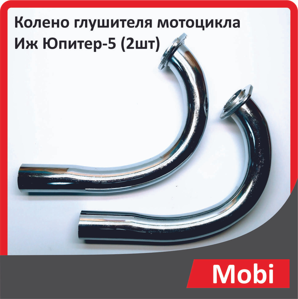 Колено глушителя мотоцикла Иж Юпитер-5 (2шт) - купить по низким ценам в ...