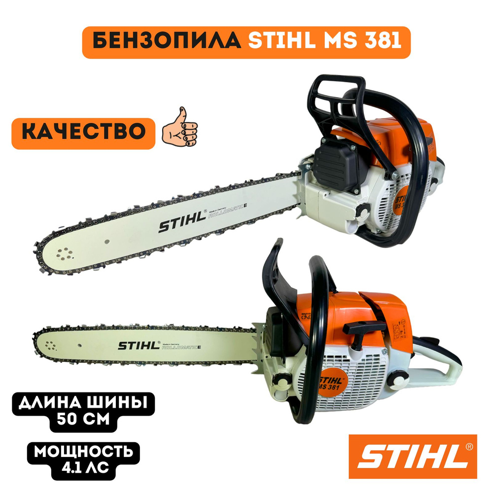 Пила цепная бензиновая / бензопила, STIHL MS 381 - купить с доставкой ...
