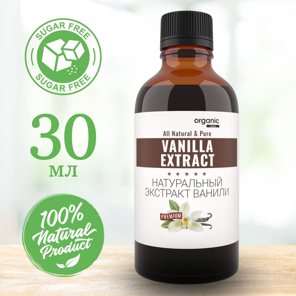 Натуральный экстракт ванили Vanilla Extract 30мл в стеклянном флаконе ...