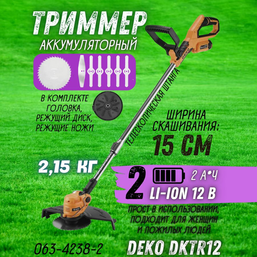 Триммер садовый аккумуляторный DEKO DKTR12V ( Li-Ion, 2.0 Ач, 12 В, 2 ...