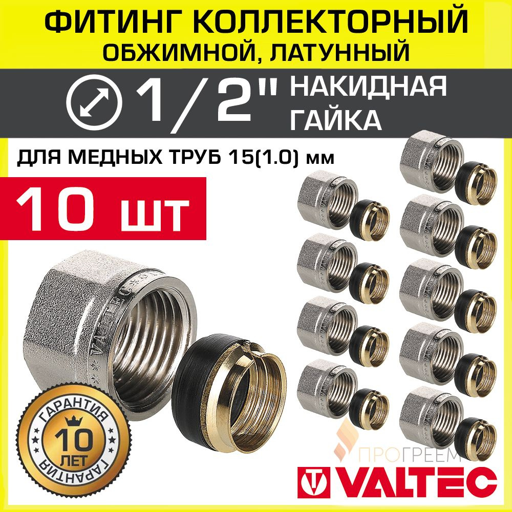 10 шт - Фитинг коллекторный 1/2" для медных труб 15х1,0 мм VALTEC / Соединение обжимное латунное ...