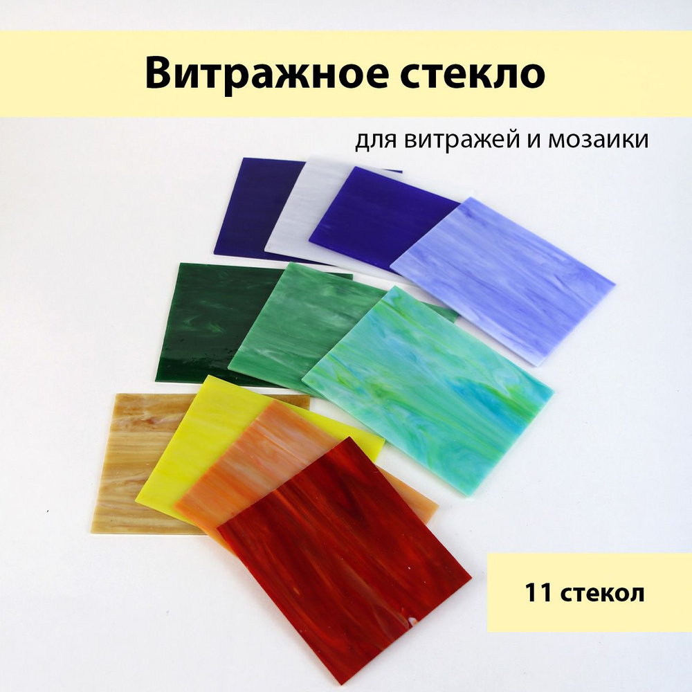Витражное стекло МИКС для мозаики и витражей, 11 штук купить на OZON по ...