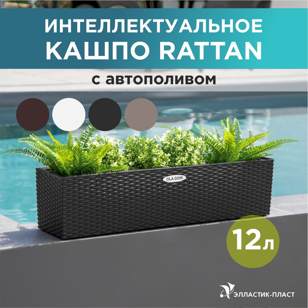 Кашпо для цветов напольное, прямоугольное RATTAN 12л с автополивом OLA ...