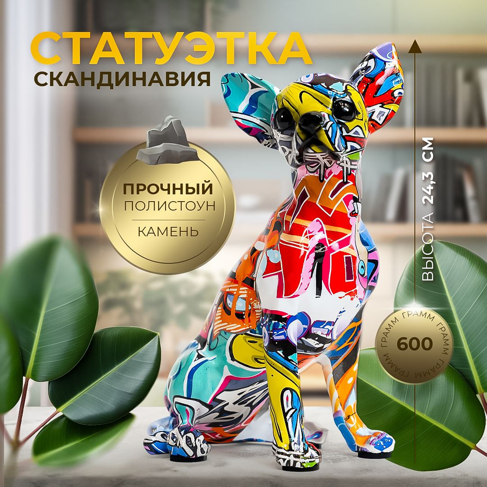 Фигурка собака граффити статуэтка для интерьера купить на Ozon по