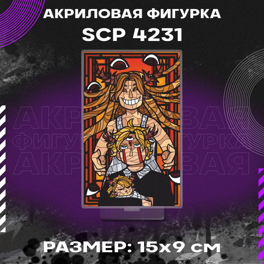 Фигурка акриловая SCP Foundation SCP-4231 - купить с доставкой по ...