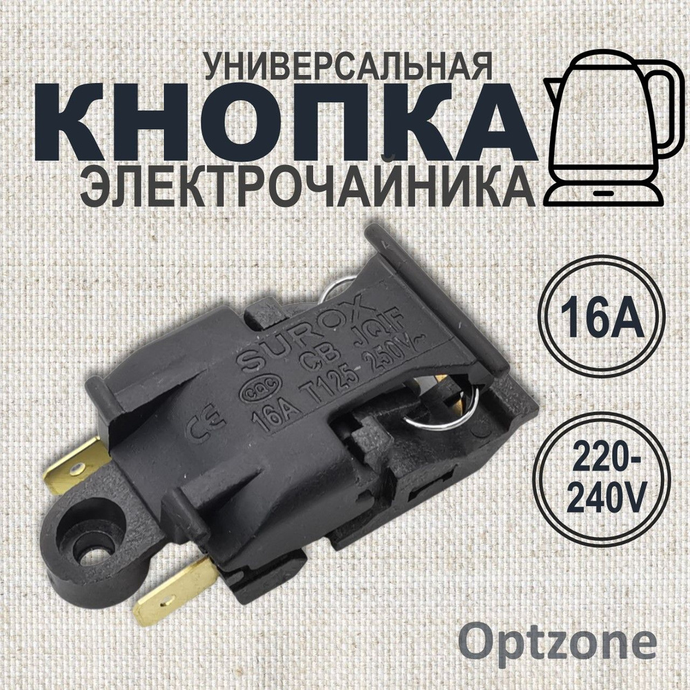 Кнопка - термостат универсальная для электрического чайника ...