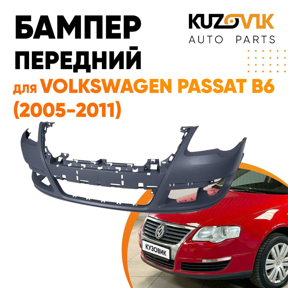 Бампер передний для Фольксваген Пассат Б6 Volkswagen Passat B6 (2005 ...