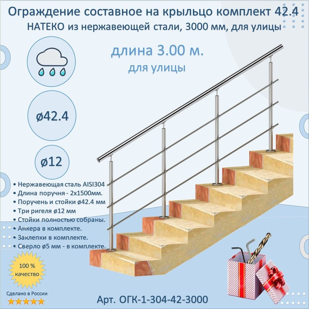 Готовый Комплект 3 м. Ограждение НАТЕКО составное из Нержавеющей Стали ...