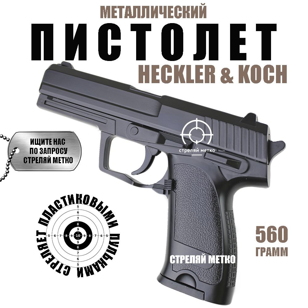 Игрушечный пистолет железный с пульками 6 мм металлический Heckler ...