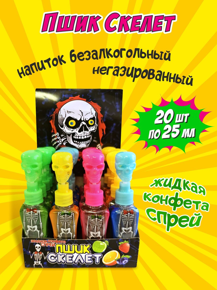 Жидкая конфета спрей "Пшик скелет" 30шт*30мл, сладости для детей на ...