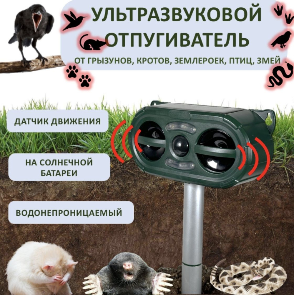 Ультразвуковой отпугиватель от кротов, птиц и змей с солнечной панелью ...