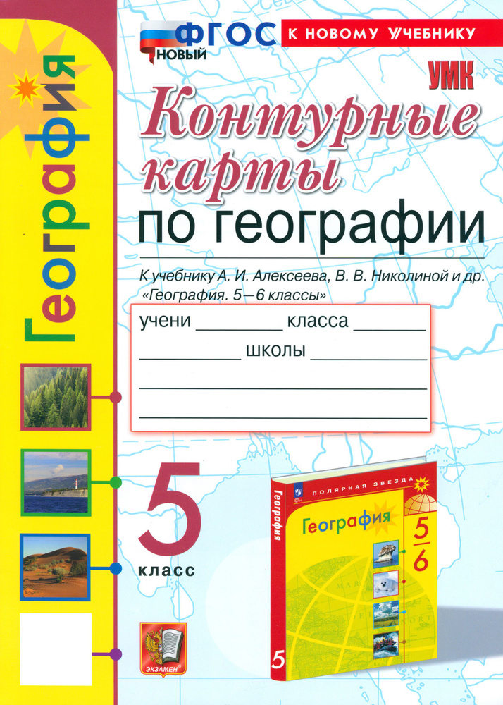 География. 5 класс. Контурные карты. К учебнику Алексеева, Николиной и ...