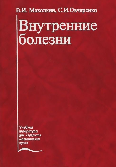 Внутренние болезни. Учебник - купить с доставкой по выгодным ценам в ...