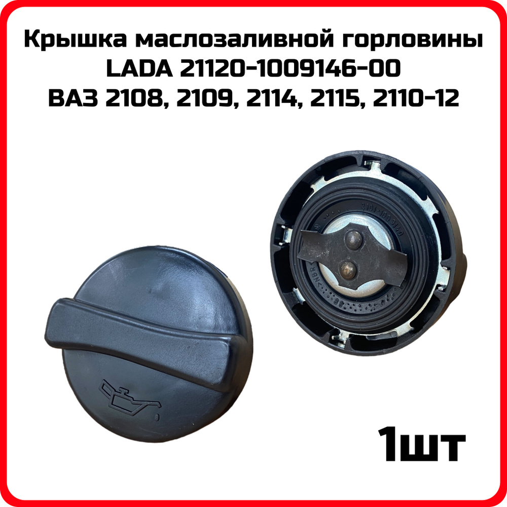 Крышка маслозаливной горловины LADA 21120-1009146-00 ВАЗ 2108 2109 2114 ...