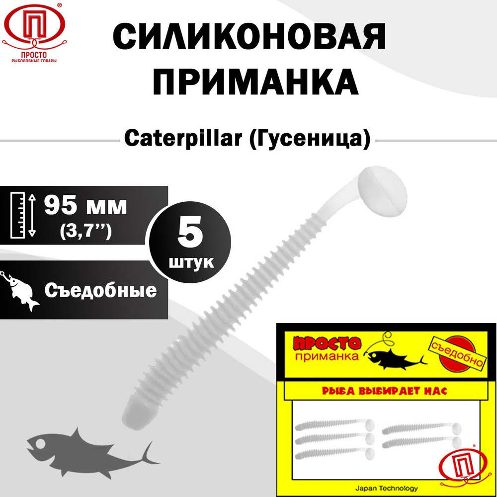 Силиконовая приманка ПК "Просто - рыболовные товары", Caterpillar (Гусеница) 95 мм ("3,7) 5 штук ...