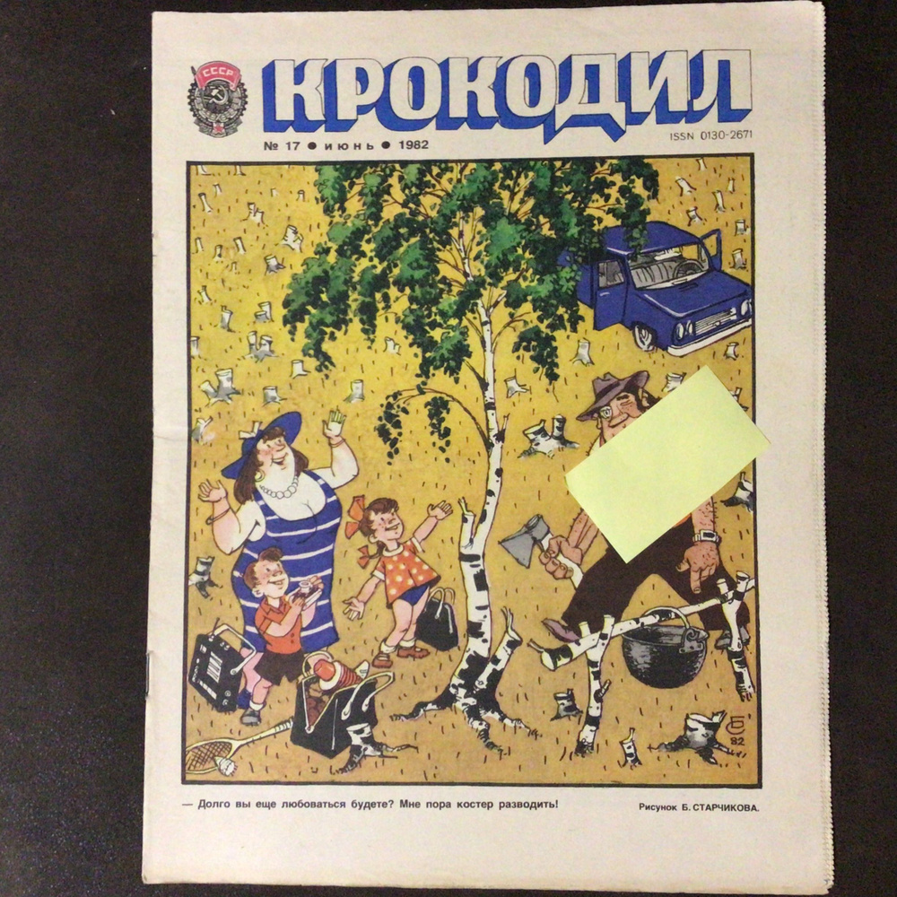 Журнал Крокодил СССР № 17/1982 год купить по низким ценам в интернет-магазине OZON (1582780866)
