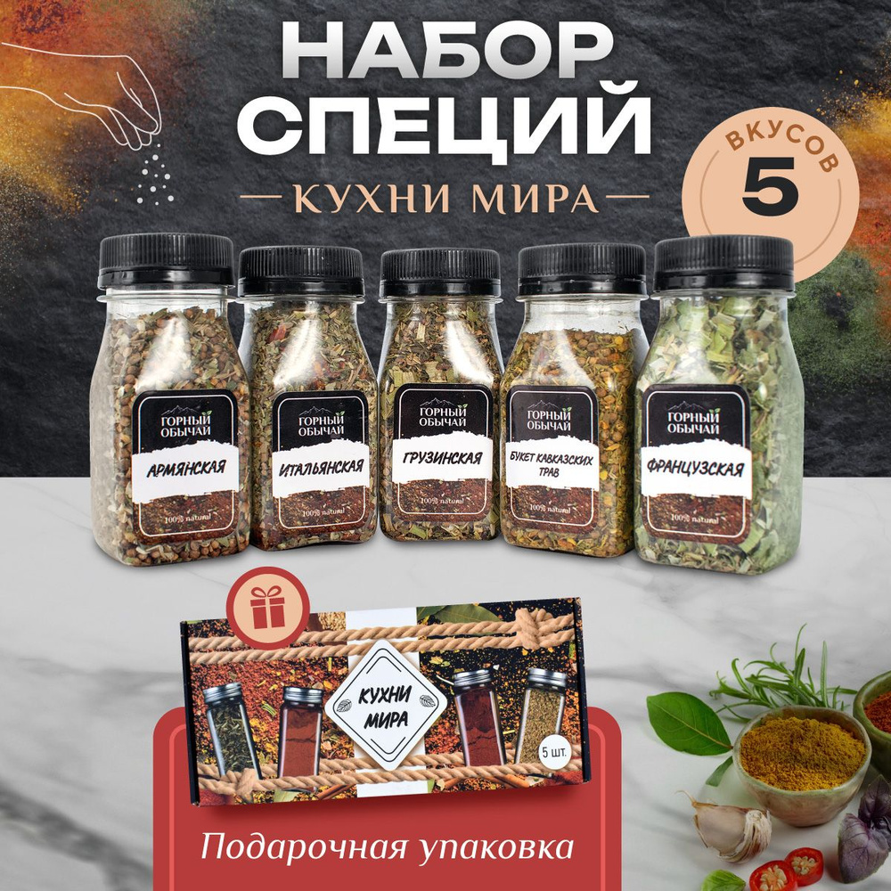 Специи и приправы Кухни мира для мяса, курицы, рыбы / подарочный набор ...